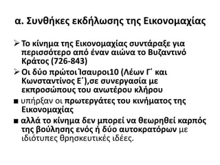5. η εικονομαχία (726 843) B' Λυκείου | PPTX