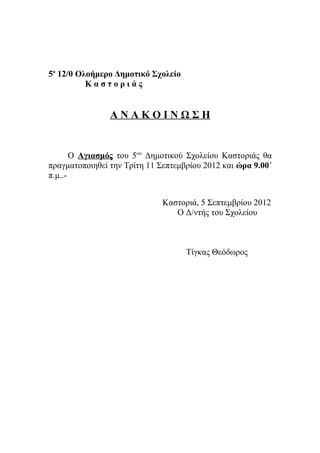ανακοίνωση αγιασμού 5 9-2012 | DOC