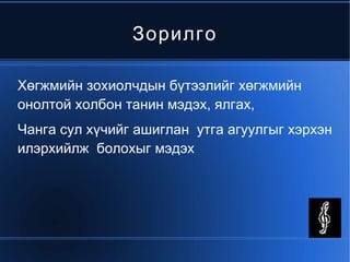 5 р анги хөгжмийн хичээл baljka | ODP