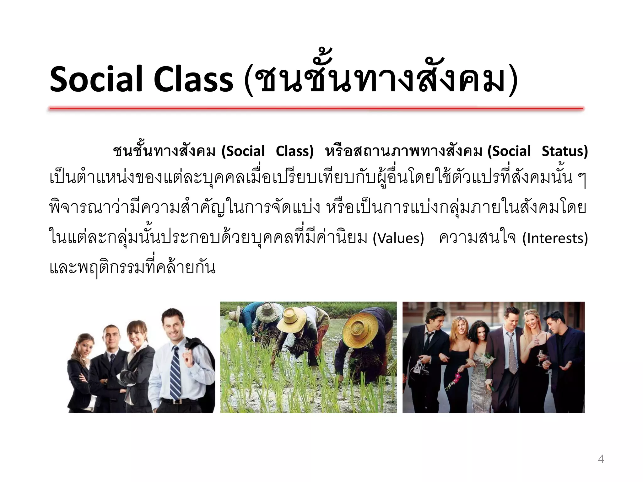 Social-class (ชนชั้นทางสังคมกับพฤติกรรมผู้บริโภค : บทที่ 5 ) สำหรับ ...