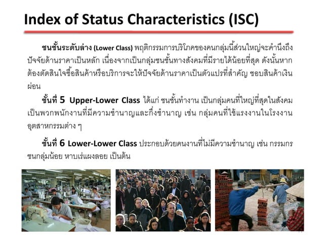 Social-class (ชนชั้นทางสังคมกับพฤติกรรมผู้บริโภค : บทที่ 5 ) สำหรับ ...
