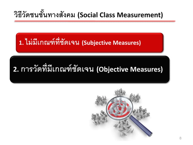 Social-class (ชนชั้นทางสังคมกับพฤติกรรมผู้บริโภค : บทที่ 5 ) สำหรับ ...