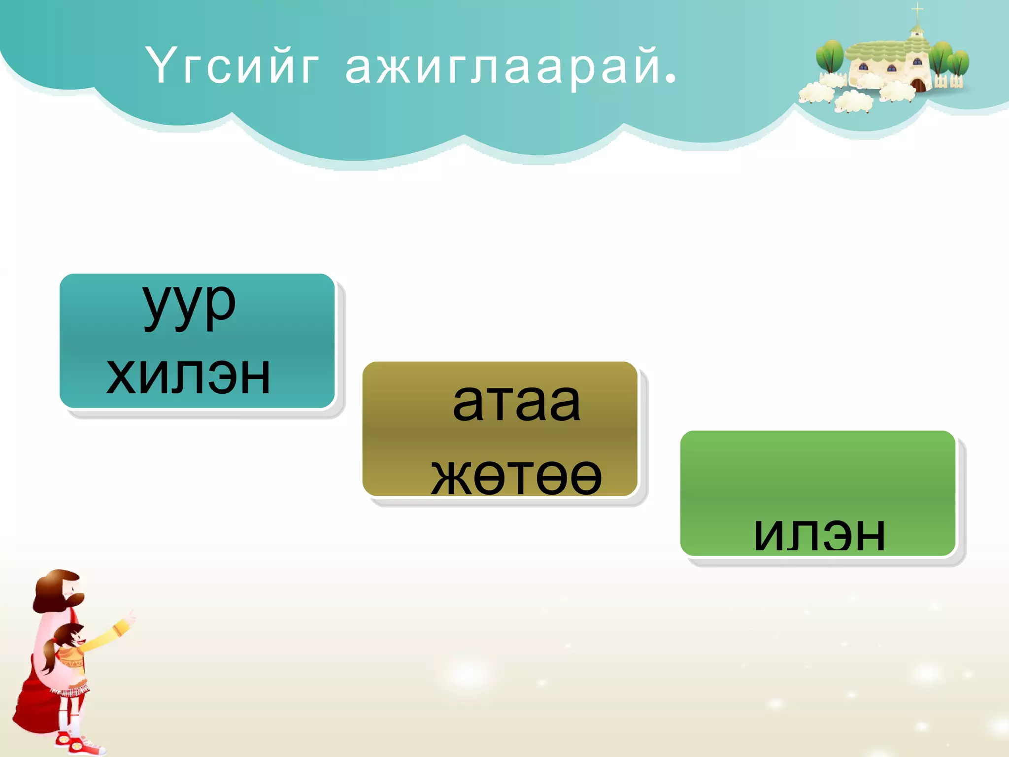 5.ehiin huwirgal.mongol hel.bolormaa | PPT