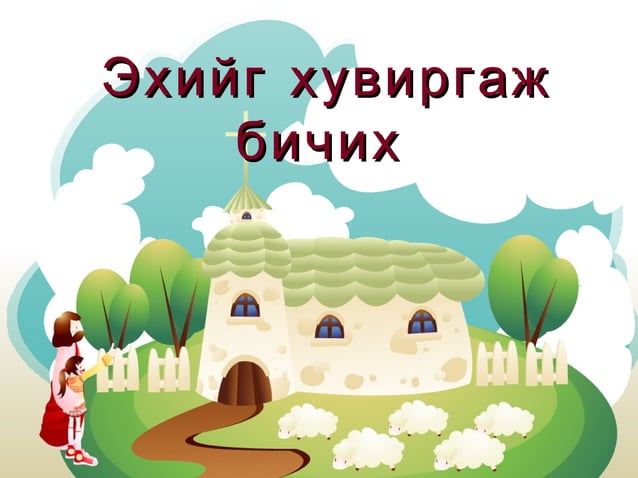 5.ehiin huwirgal.mongol hel.bolormaa | ODP