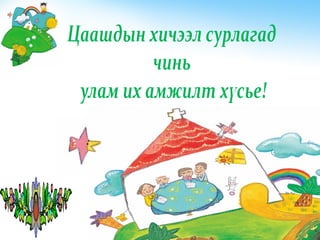 5.eruul mend.hovguud.bolormaa | ODP