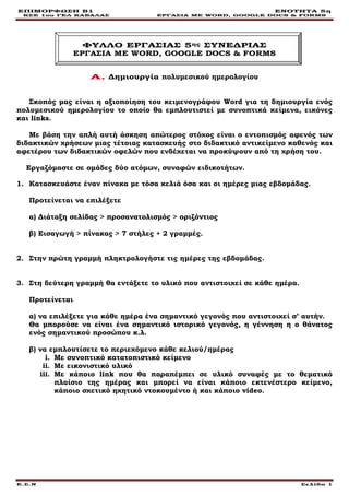 Φύλλο Εργασίας 5ης Συνεδρίας | PDF