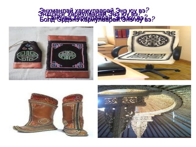 5. hee ugalz. dursleh urlag.bolormaa.04.13