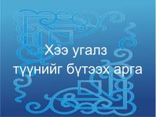 5. hee ugalz. dursleh urlag.bolormaa.04.13
