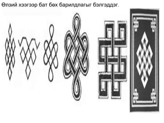 5. hee ugalz. dursleh urlag.bolormaa.04.13