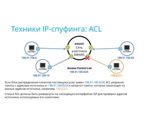 Module 5: Anti-Spoofing : Preventing traffic with spoofed source IP ...