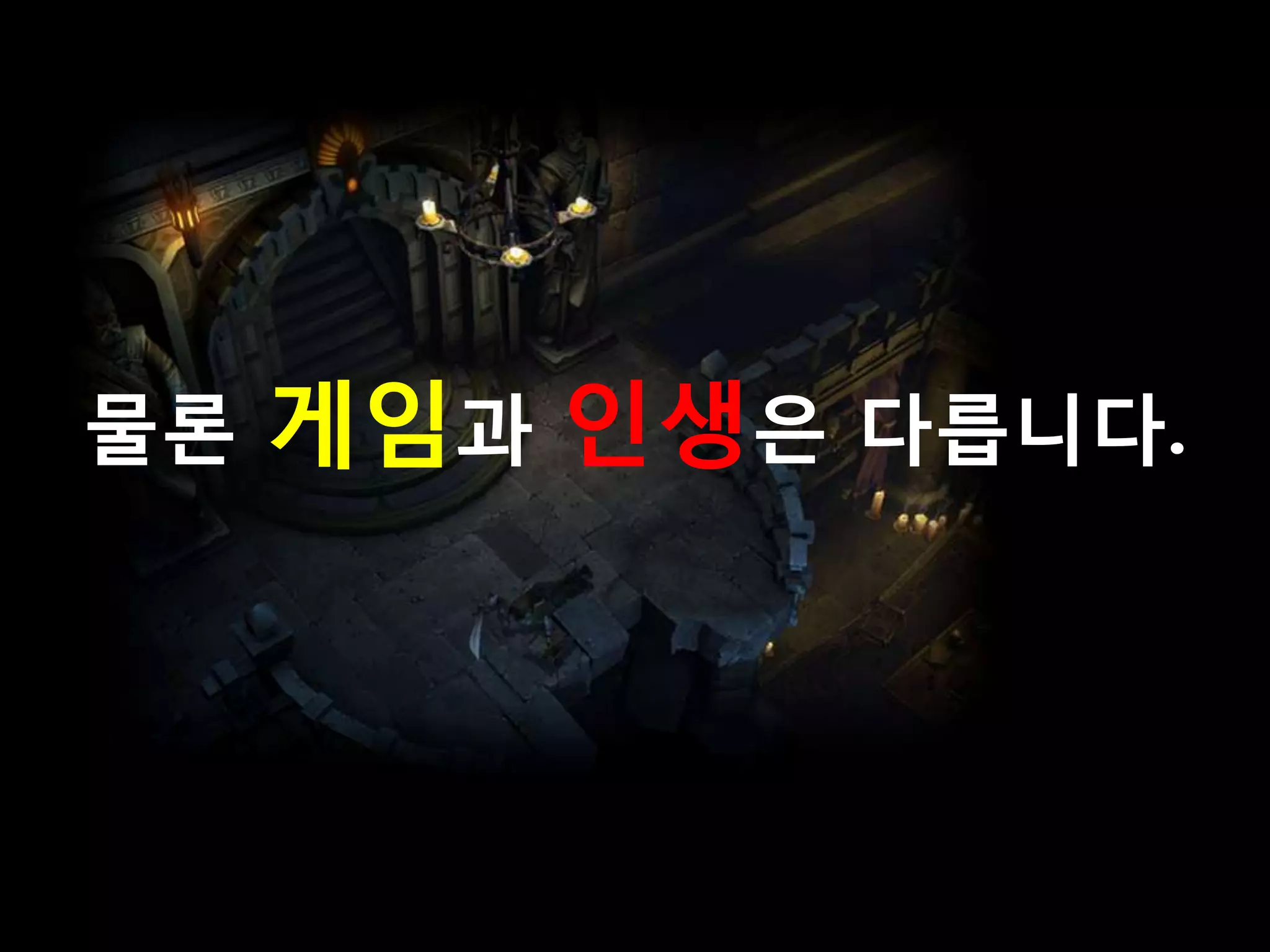 [5분특강] MMORPG와 인생, 목표설정이 중요하다 | PDF