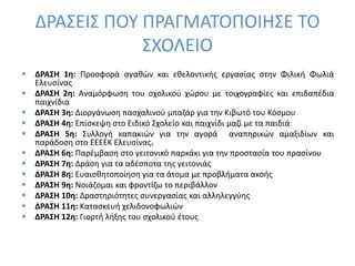Νοιάζομαι και δρω- 5ο ΔΣ Ελευσίνας | PDF
