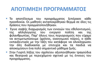 Νοιάζομαι και δρω- 5ο ΔΣ Ελευσίνας | PDF