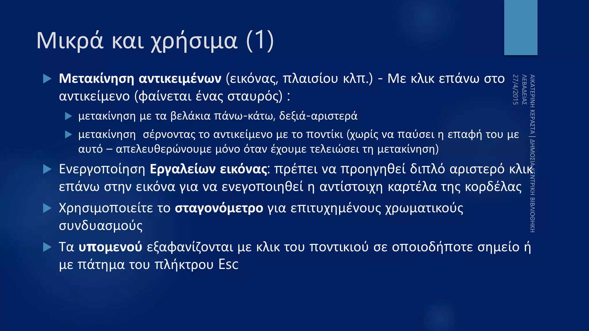5-ΜΑΘΑΙΝΩ ΤΟ POWERPOINT.pptx