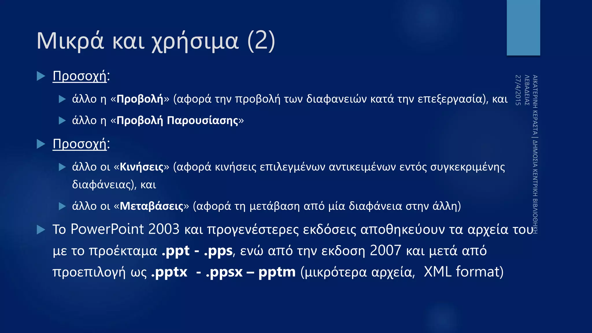 5-ΜΑΘΑΙΝΩ ΤΟ POWERPOINT.pptx