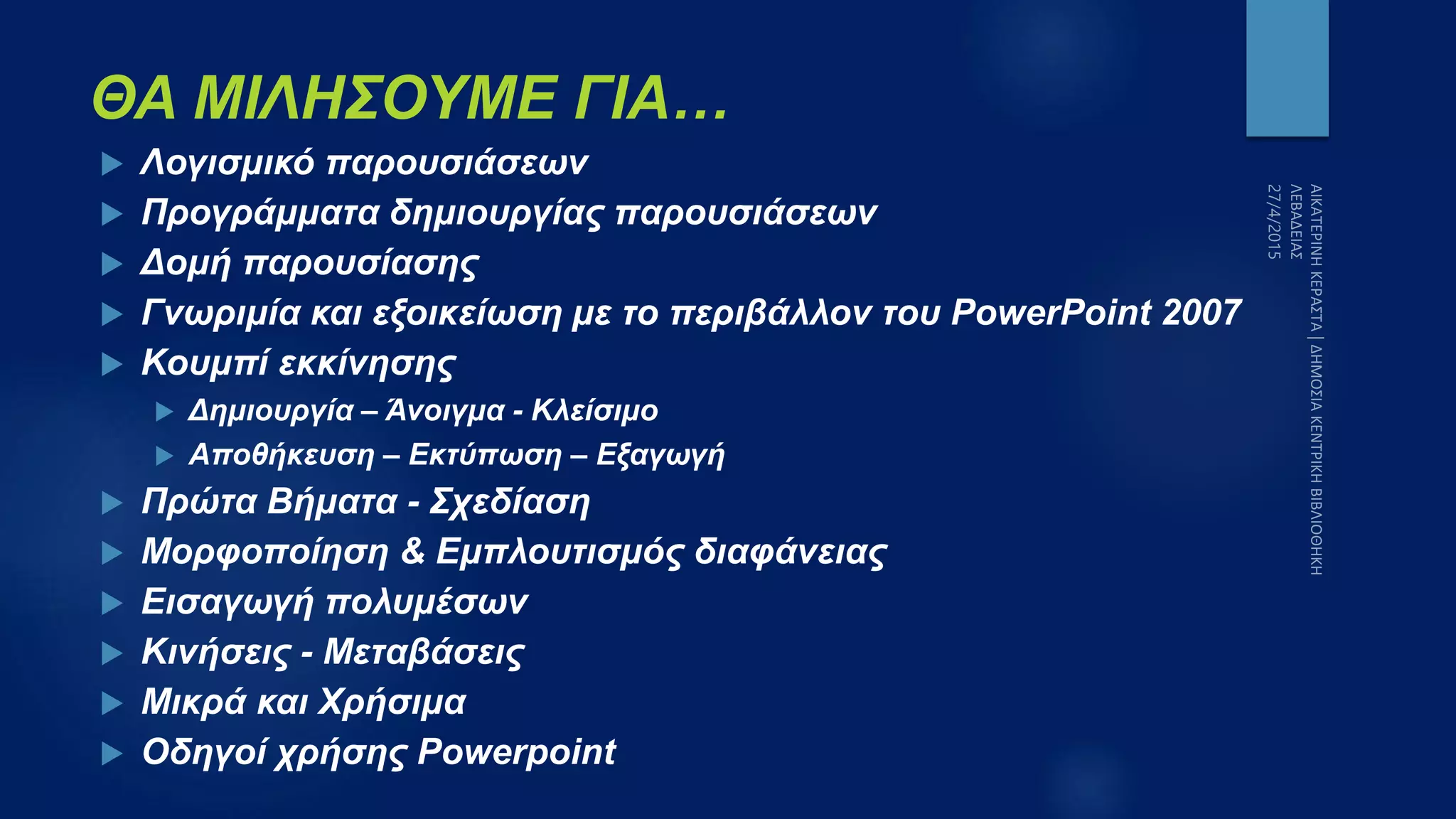 5-ΜΑΘΑΙΝΩ ΤΟ POWERPOINT.pptx