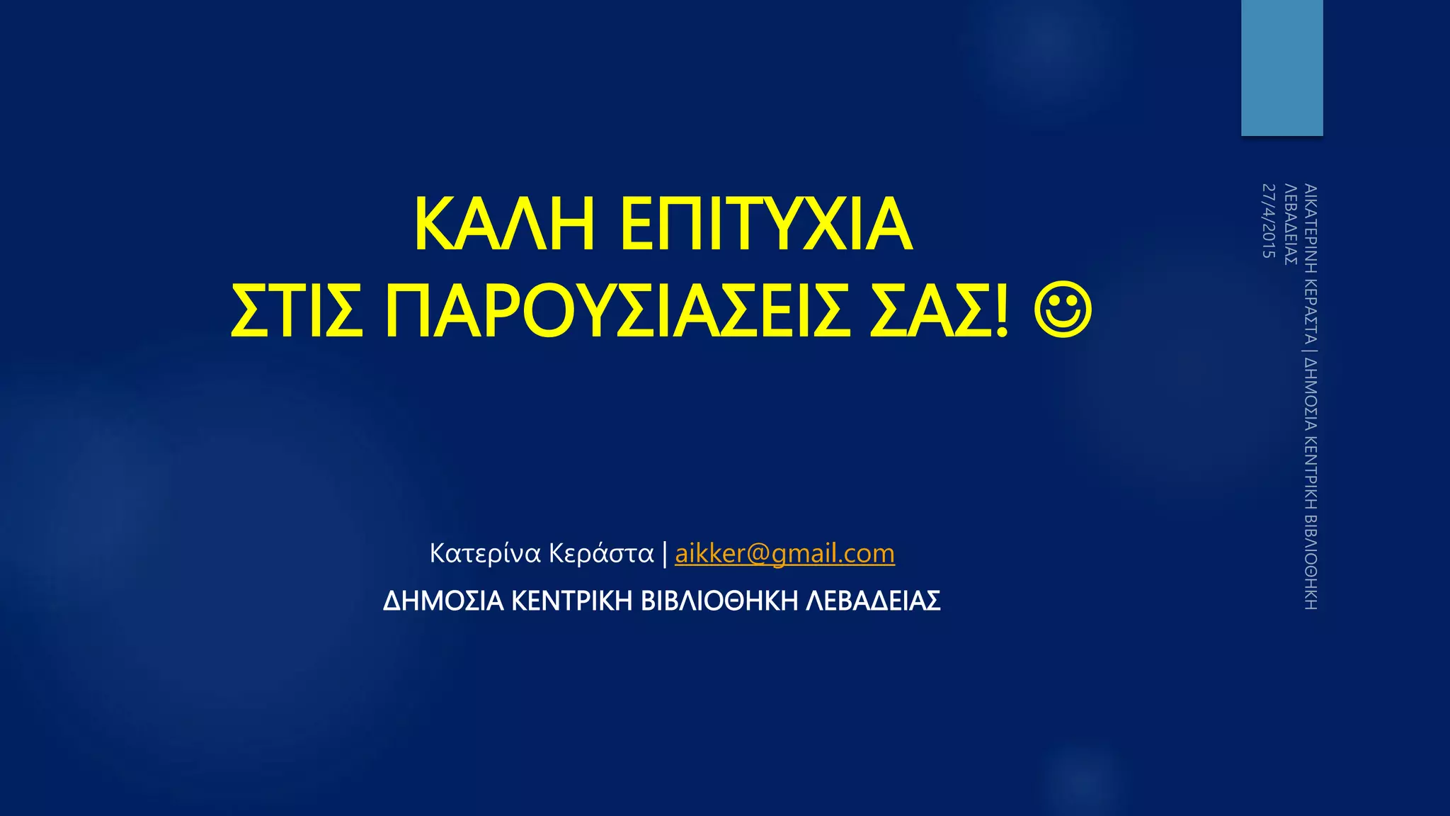 5-ΜΑΘΑΙΝΩ ΤΟ POWERPOINT.pptx