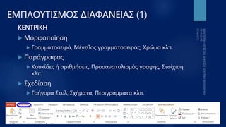 5-ΜΑΘΑΙΝΩ ΤΟ POWERPOINT.pptx