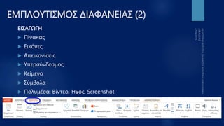 5-ΜΑΘΑΙΝΩ ΤΟ POWERPOINT.pptx