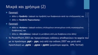 5-ΜΑΘΑΙΝΩ ΤΟ POWERPOINT.pptx