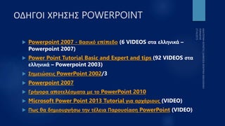 5-ΜΑΘΑΙΝΩ ΤΟ POWERPOINT.pptx