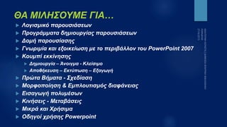 5-ΜΑΘΑΙΝΩ ΤΟ POWERPOINT.pptx