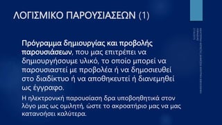 5-ΜΑΘΑΙΝΩ ΤΟ POWERPOINT.pptx