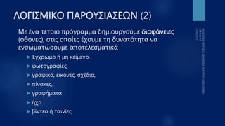 5-ΜΑΘΑΙΝΩ ΤΟ POWERPOINT.pptx