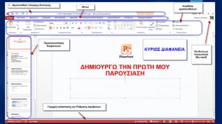 5-ΜΑΘΑΙΝΩ ΤΟ POWERPOINT.pptx