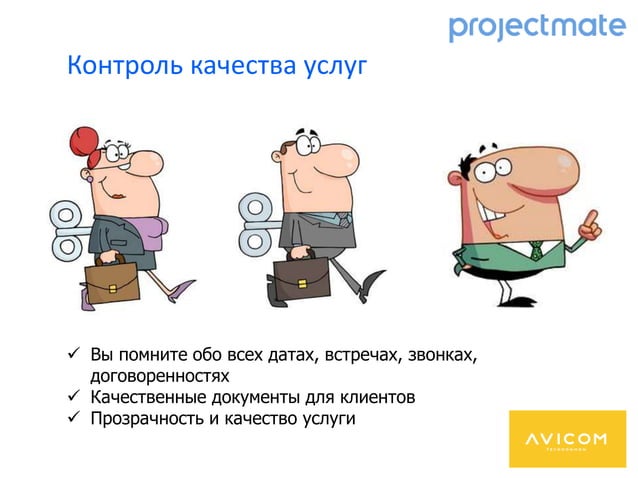 Вебинар "5 бизнес задач, которые решает ProjectMate" | PPTX