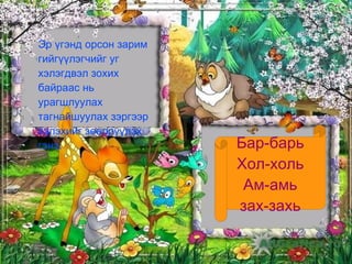 5 r angi.zoolnii temdeg | ODP
