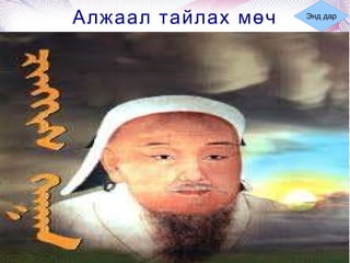 5 r angi chingis *niigmiin uhaan*bolormaa | ODP