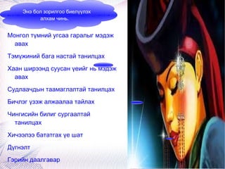 5 r angi chingis *niigmiin uhaan*bolormaa | ODP