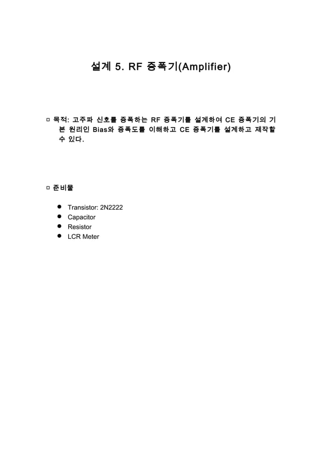 RF 증폭기 설계(Design of RF Amplifier) | DOCX