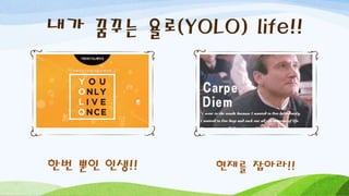 제8회 이그나이트 광주_5번_김은경_내가 꿈꾸는 욜로(yolo) life! | PPT