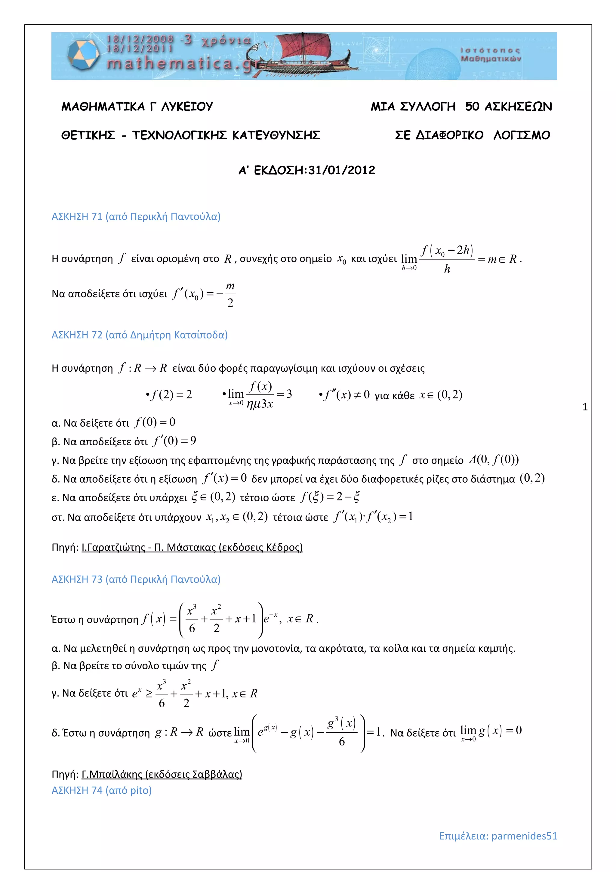 50 ασκησεισ διαφορικοσ λογισμοσ | DOC