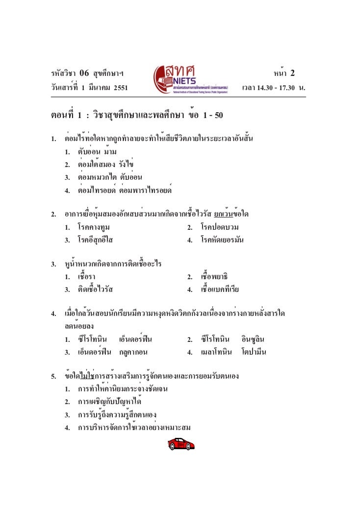 ข้อสอบ O-net 51 วิชา สุขศึกษาและพลศึกษา ศิลปะ การงานอาชีพและเทคโนโลยี