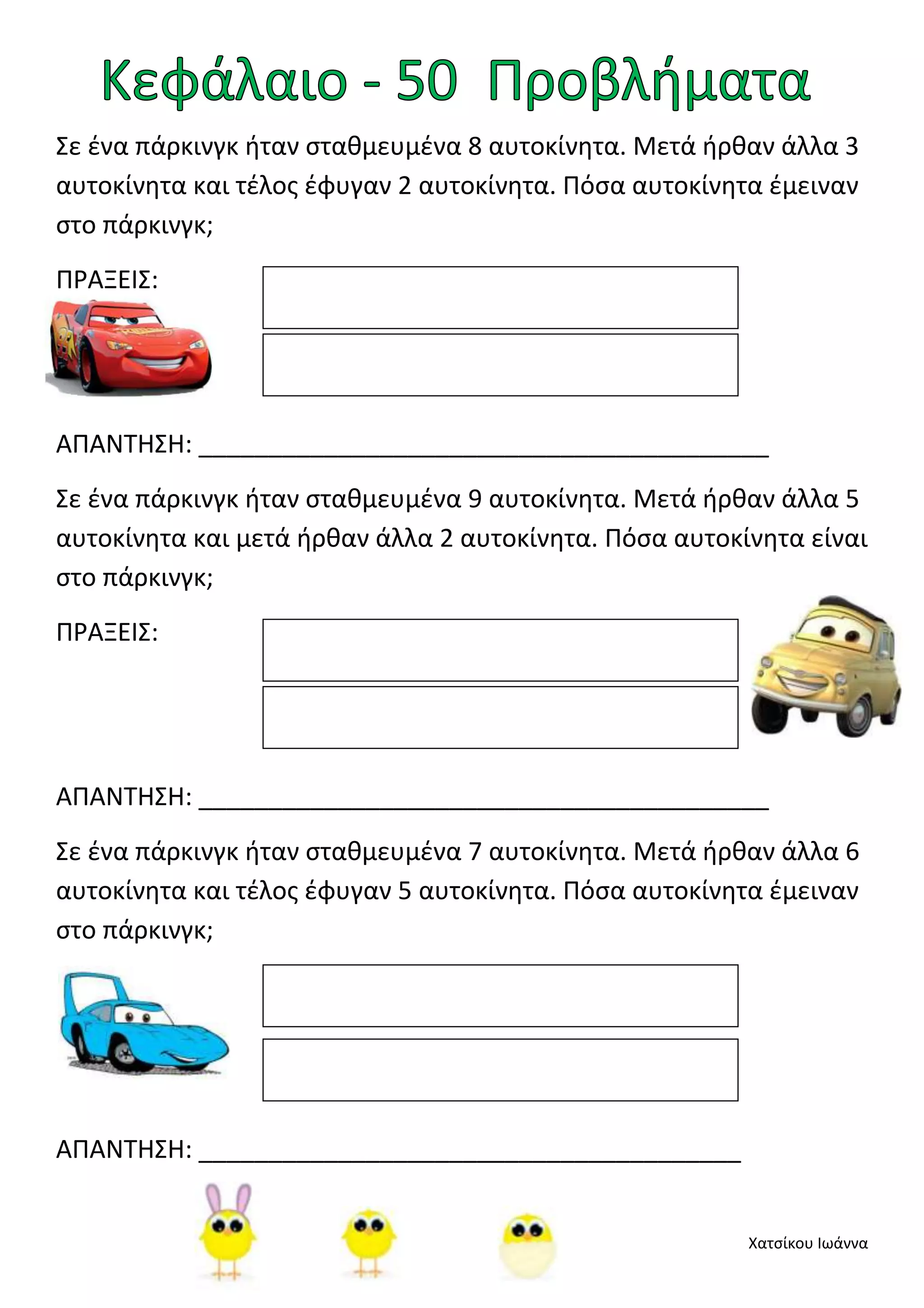 κεφ.50 , προβληματα | DOCX