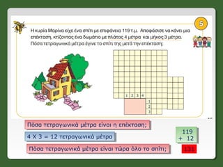 Γ Μαθηματικά - 50. Μέτρηση της επιφάνειας | PPT