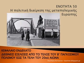 Ενότητα 50: Η πολιτική διαίρεση της μεταπολεμικής Ευρώπης | PPTX
