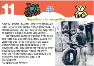 Παραδοσιακά παιχνίδια | PPT