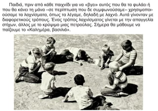 Παραδοσιακά παιχνίδια | PPT