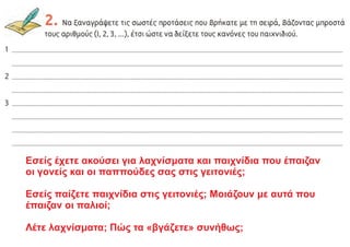 Παραδοσιακά παιχνίδια | PPT