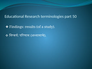 50. Lesson No 50 Educational Research Terminologies - 50.pptx