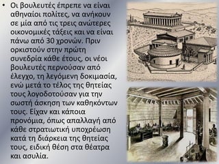 η βουλη των 500 παρουσιαση | PPSX