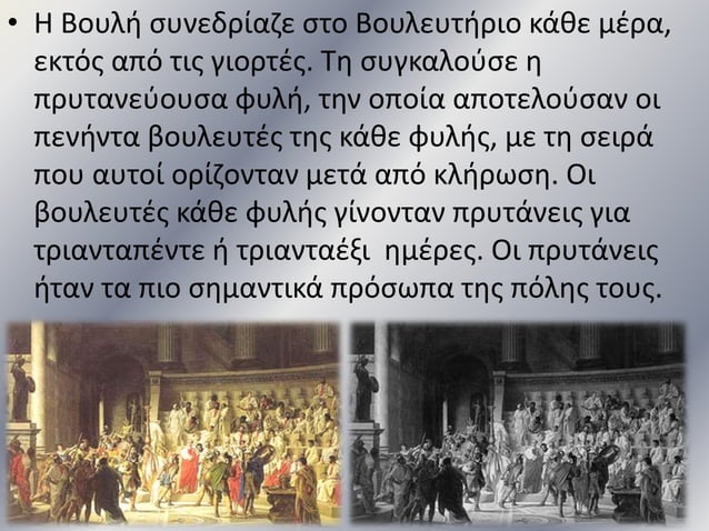 η βουλη των 500 παρουσιαση | PPSX