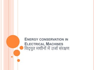 Energy conservation in electrical machines | PPT