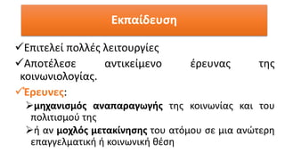 Ο ρόλος της Εκπαίδευσης | PPT