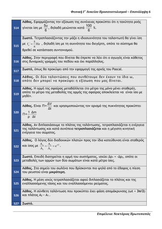 501_600_-νέο-απαντήσεις-_σωστού-λάθους.pdf