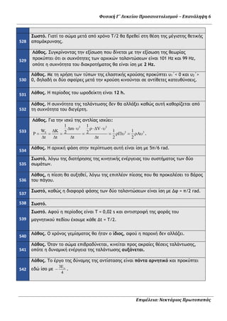 501_600_-νέο-απαντήσεις-_σωστού-λάθους.pdf